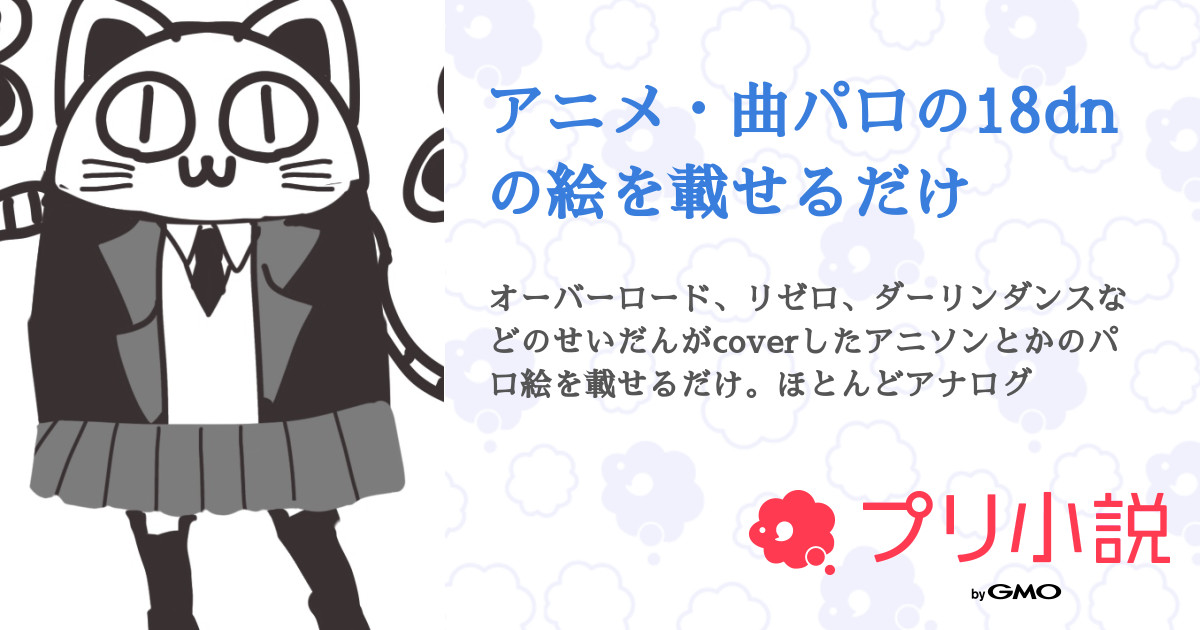 アニメ・曲パロの18dnの絵を載せるだけ 全1話 【連載中】（白吹さんの小説） 無料スマホ夢小説ならプリ小説 Bygmo
